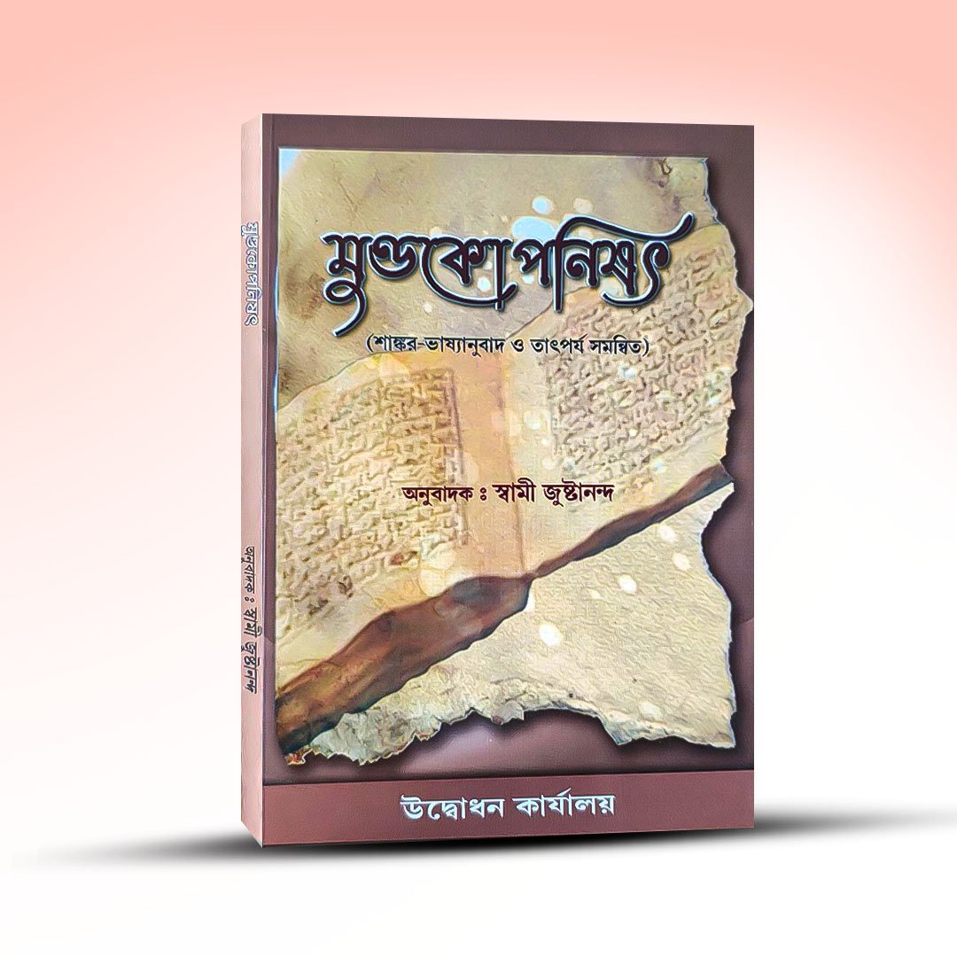 Buy Mundakopanishad Book at Boibipani